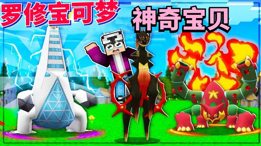 罗修神奇宝贝31:最牛普通精灵进化双形态碾压朱紫双神!我的世界