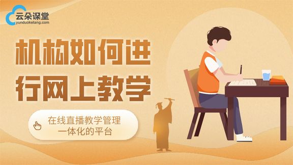 机构如何进行网上教学-在线教学直播管理一体化平台