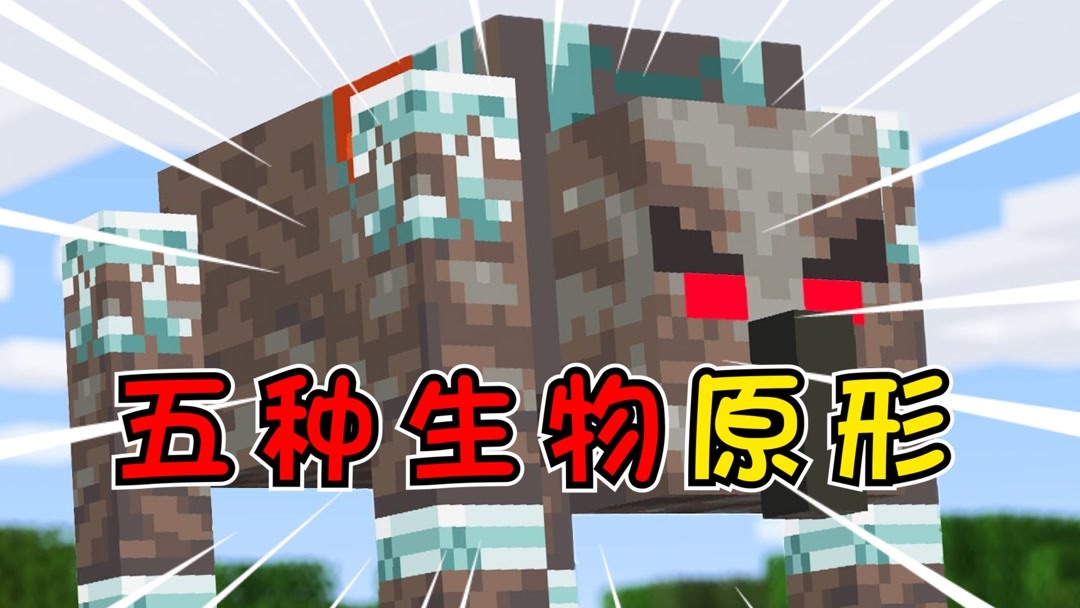 我的世界:硬核知识!一定要了解的五种生物原始模型