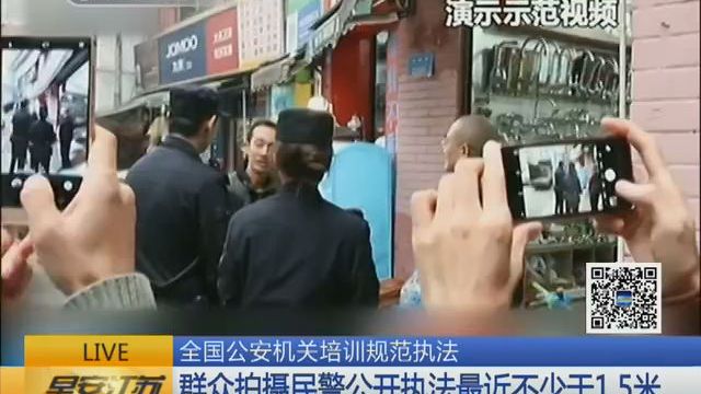 全国公安机关培训规范执法 群众拍摄民警公开执法最近不少于1.5米