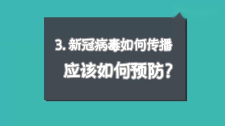 两分钟认识新型冠状病毒.mp4