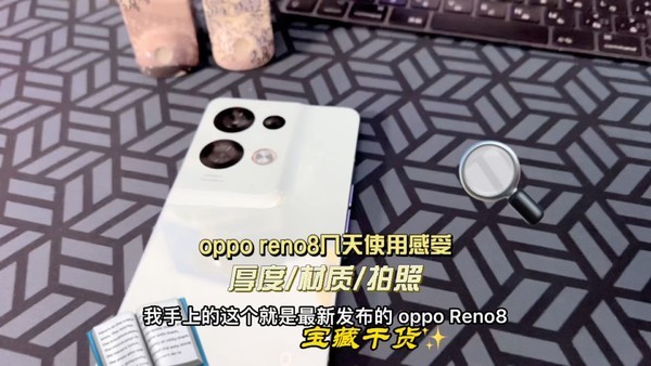 oppo Reno8玩了几天后:国产小旗舰这次稳了