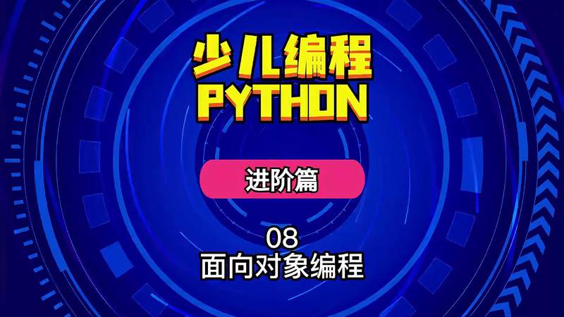 少儿编程-python进阶篇-08面向对象编程