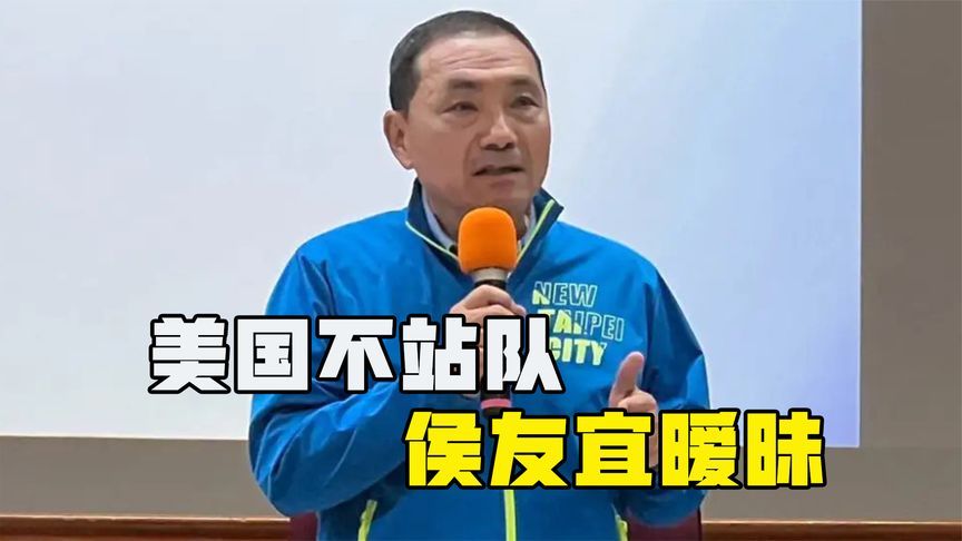 台岛选举形势混乱,美国拒绝站队民进党,侯友宜不敢明确“一中”