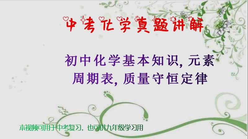 中考化学真题讲解,初中化学基本知识,元素周期表。质量守恒定律
