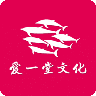 武义爱一堂文化 