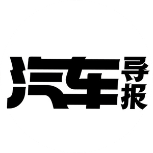 汽车导报v 