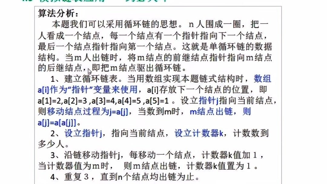 4.9 模拟链表应用 约瑟夫环——信息学奥赛培训课程