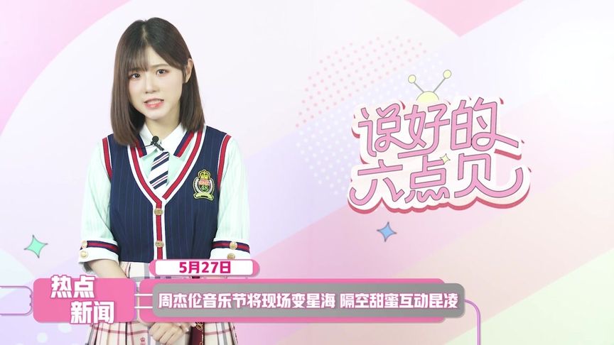 周杰伦更新宠妻语录 章子怡带你回顾戛纳电影节|说好的六点见