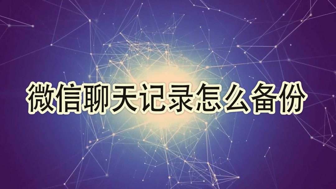 微信聊天记录怎么备份?你值得收藏