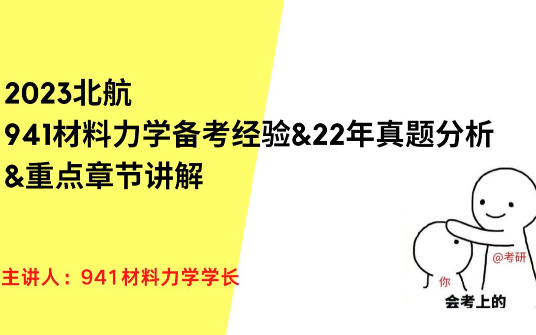 2023北京航空航天大学941材料力学经验分享+22年真题分析+重点章节...