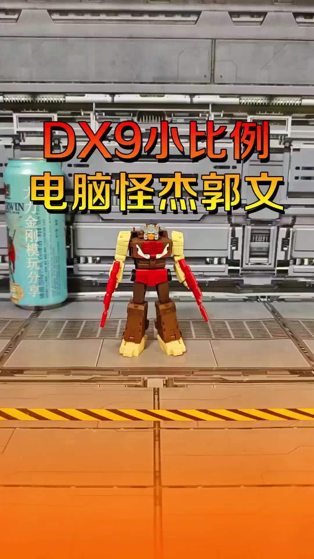 DX9小比例电脑怪杰郭文,汽车人头领战士,变形为科幻跑车。