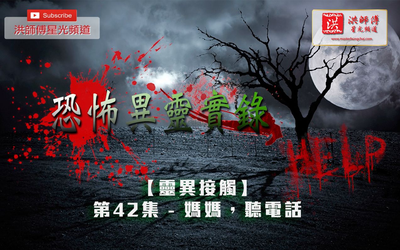 恐怖异灵实录 – 第 42 集 – 妈妈,听电话