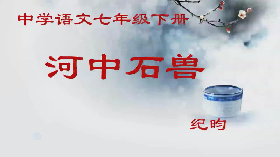 【中考文言文】【初中语文七年级下册】纪昀《河中石兽》微课