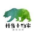 科普小档案