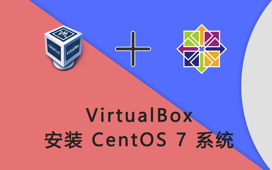 【宇润】用 VirtualBox 虚拟机安装 CentOS 7 Linux 系统