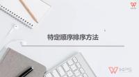 WPS Office办公软件表格EXCEL-特定顺序的排序方法