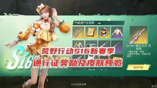 荒野行动:S16新赛季来了!通行证奖励及外观预览
