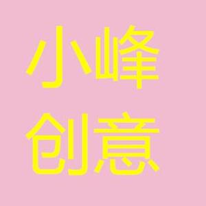 小峰创意 