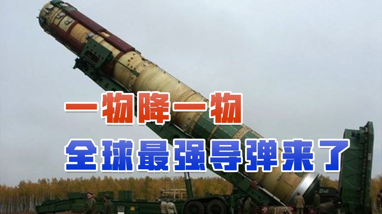 一物降一物,预测:全球最强导弹一经出世,连美军都要甘拜下风