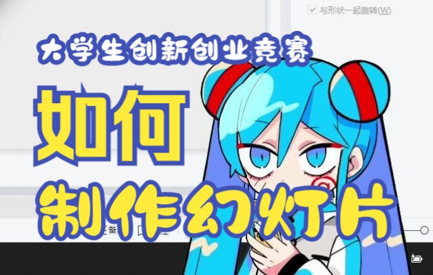 浅谈一下大学生双创科技竞赛如何制作展示PPT幻灯片【录播】