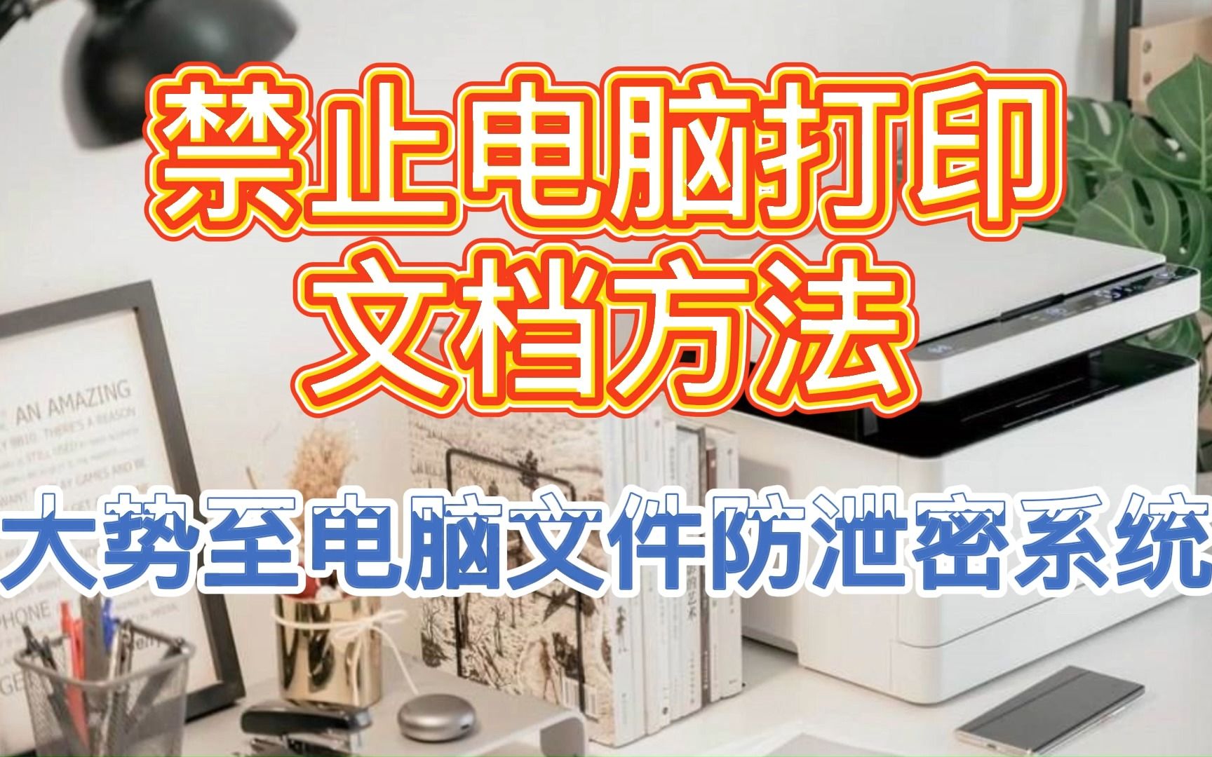 保护局域网电脑文件安全,防止通过打印文档造成信息泄密问题