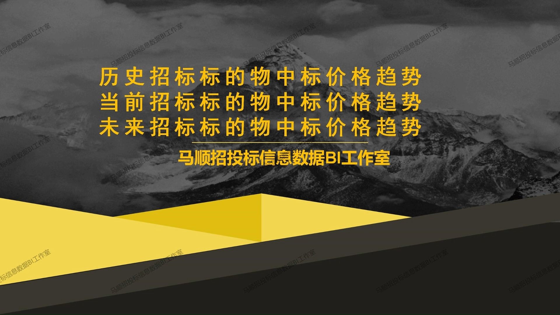 通过深入分析历史招标标的物中标价格趋势、当前招标标的物中标价格...