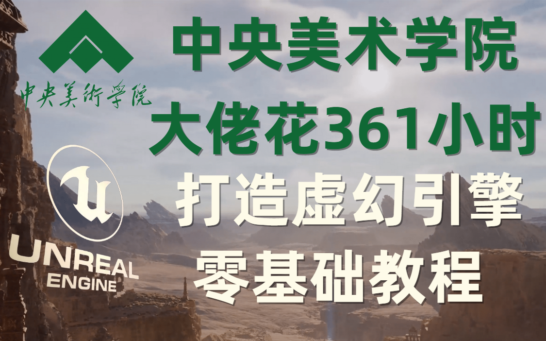 ...UE5游戏建模教程全套,整整800集,允许白嫖,手把手教学,学完即可就业!