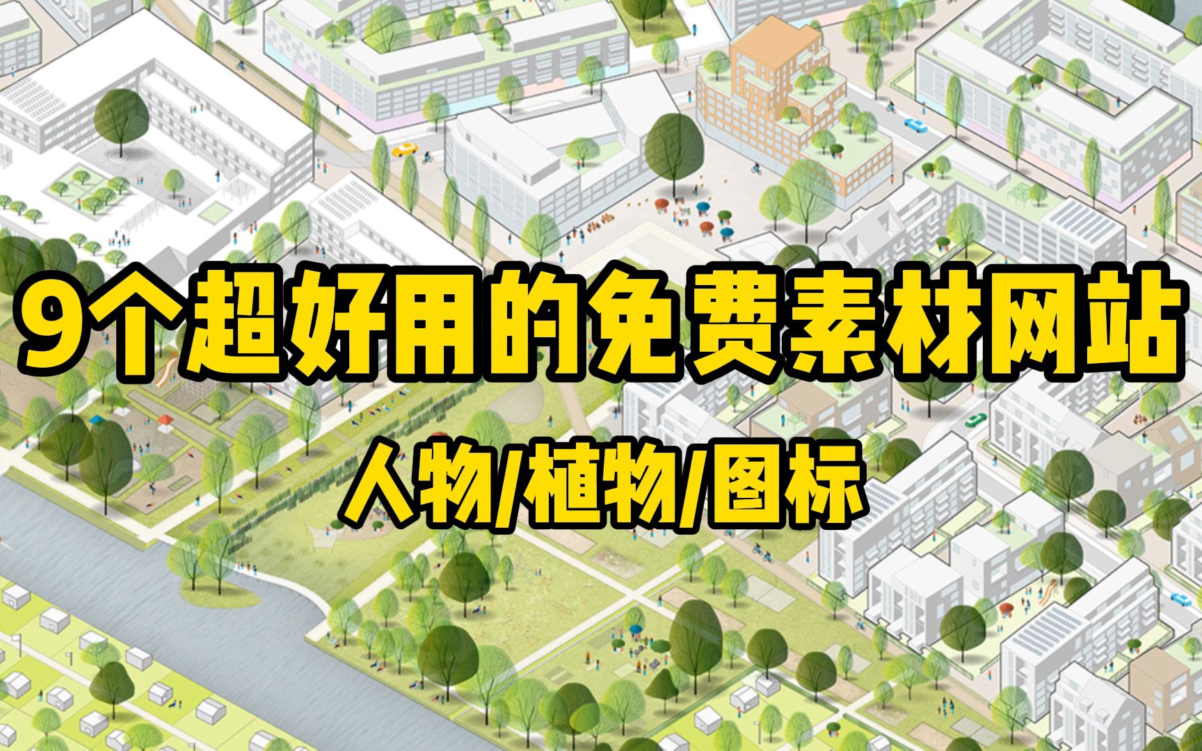 9个超好用的免费素材网站,建议设计师人手一份(人物/植物/图标)