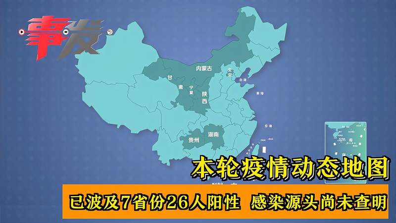本轮疫情动态地图:已波及7省份26人阳性 感染源头尚未查明