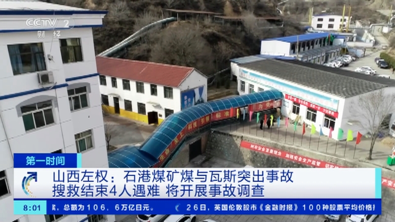 [第一时间]山西左权:石港煤矿煤与瓦斯突出事故 搜救结束4人遇难 将...