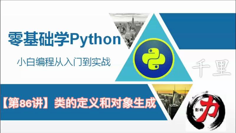 【零基础学Python3】类的定义和对象的生成〔第86讲〕