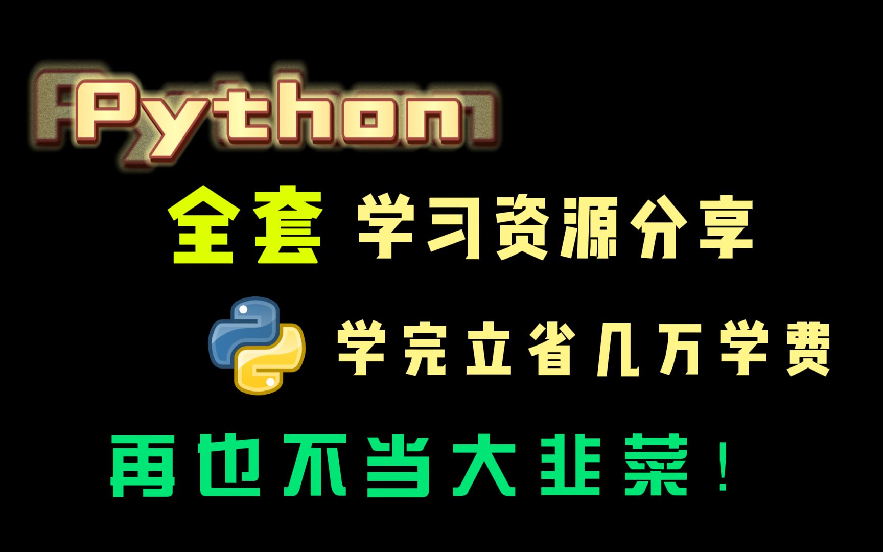 【新手推荐】python零基础入门书籍,小白一定要掌握,要你少走弯路!