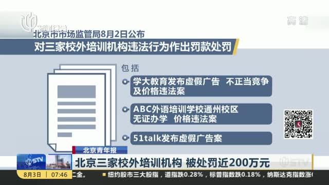 北京三家校外培训机构 被处罚近200万元