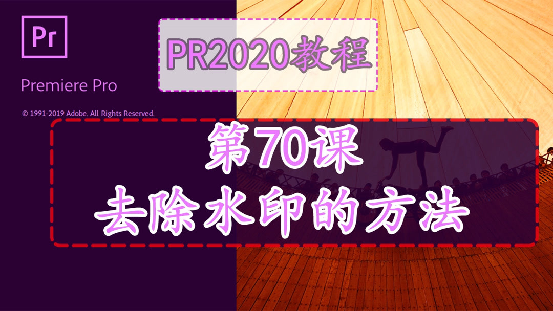 PR2020教程:PR去除水印LOGO几种方法,你常用那种