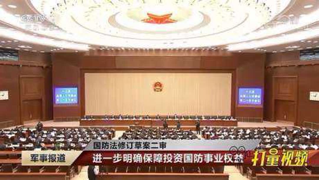 国防法修订草案二审,进一步明确保障投资国防事业权益|军事报道