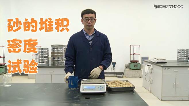 工程地质_土木工程材料_砂的堆积密度试验_科普视频