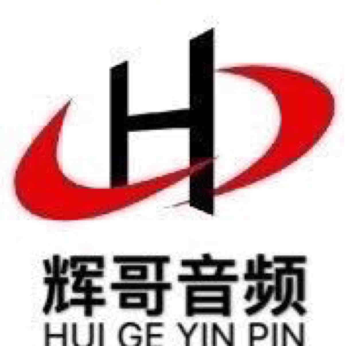 辉哥音频数码 