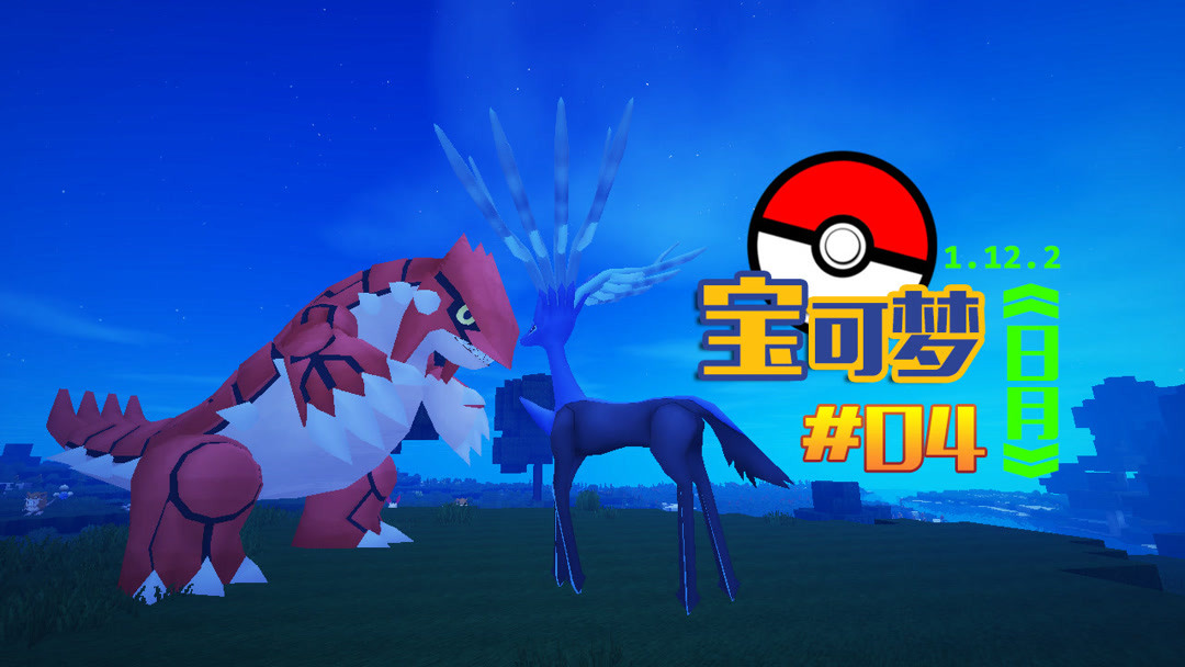 甜萝酱我的世界Minecraft《1.12.2日月版》神奇宝贝模组生存#4