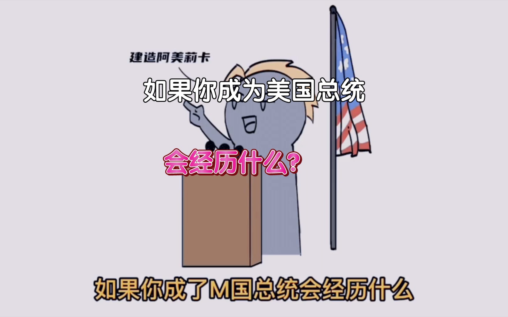 你小时候幻想过成功总统吗?如果你成为总统会经历什么? 今天这视频...