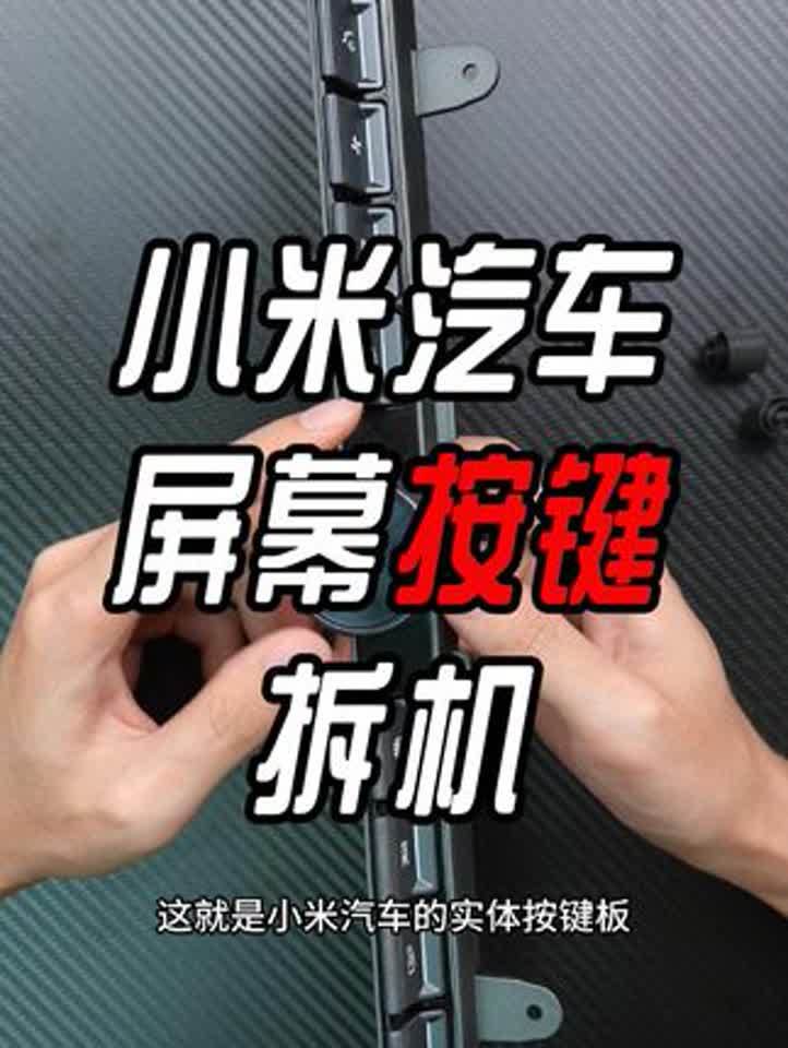小米汽车中控屏物理按键拆机 小米su7首发评测