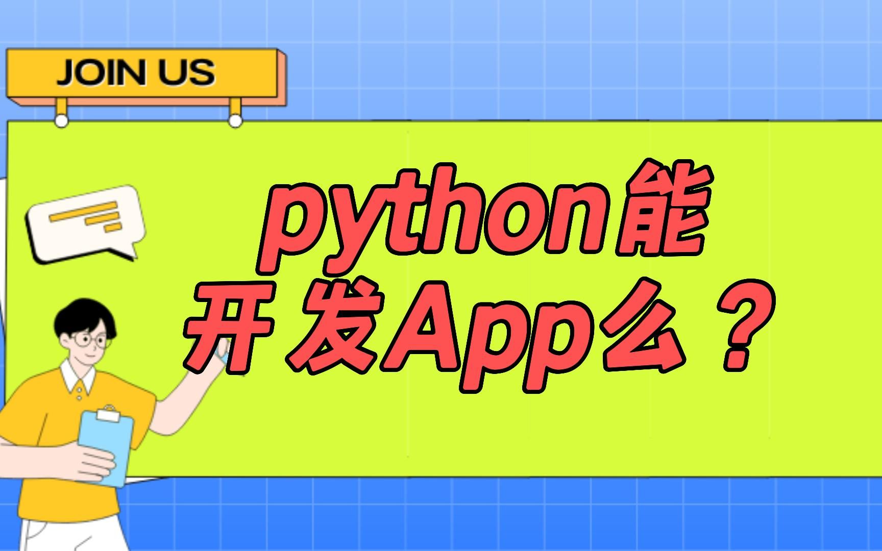 python 能开发App么?