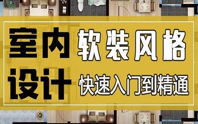 室内设计家装软装风格搭配设计师教程《风格四》现代风格
