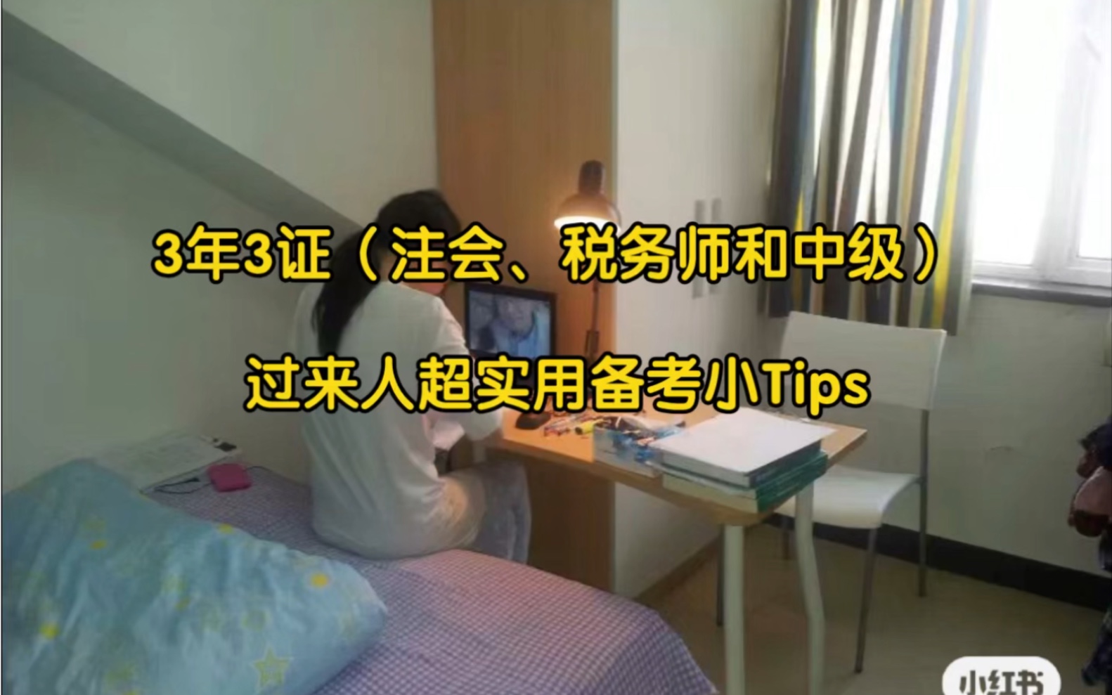 3年3证(注会、税务师和中级),过来人超实用备考小Tips!