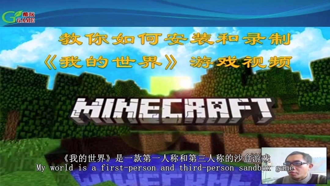 电脑游戏录制操作教程16:我的世界游戏安装和录制教程简单操作