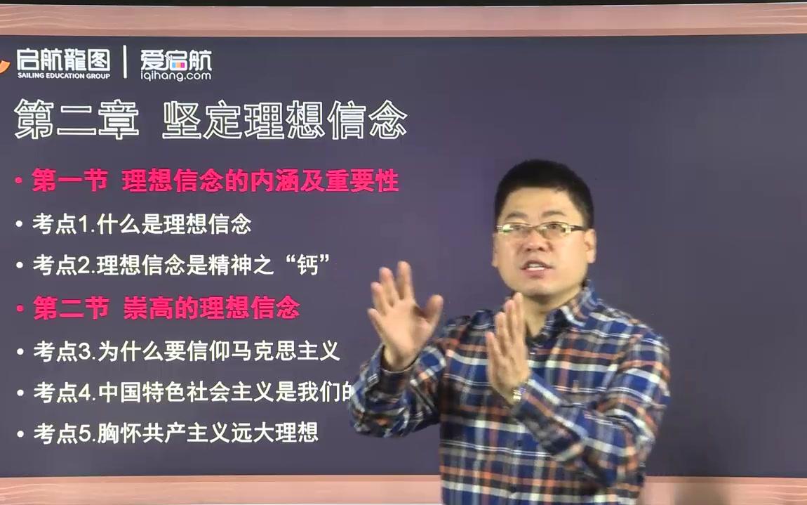 ...考研政治基础第十九课——启航名师王吉带你解读“坚定理想信念”
