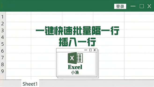 一键快速批量隔一行插入一行