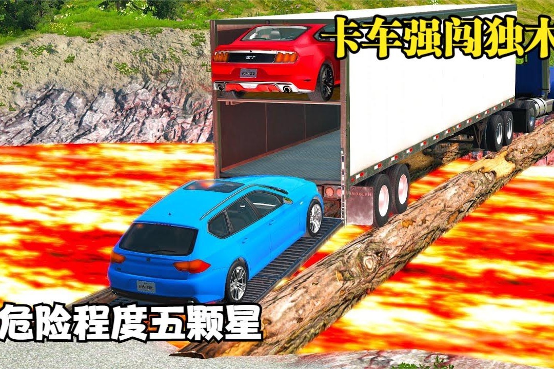 疯狂小游戏:卡车强闯独木桥,危险程度五颗星,豪车全部遭殃