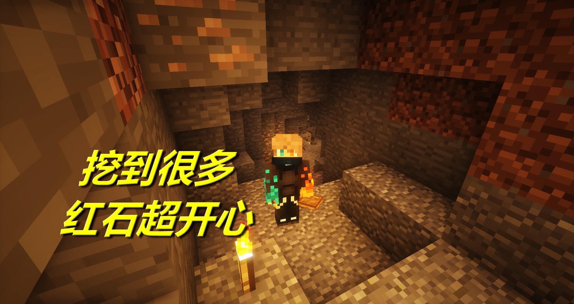 我的世界:火焰解说 3281 挖到很多红石超开心 火焰纯生存 单挑解密...
