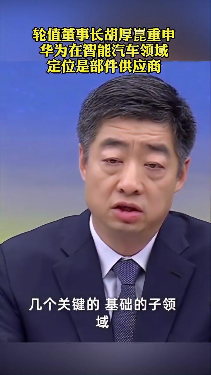 华为回应智能汽车业务:在智能汽车领域的定位是部件供应商。华为
